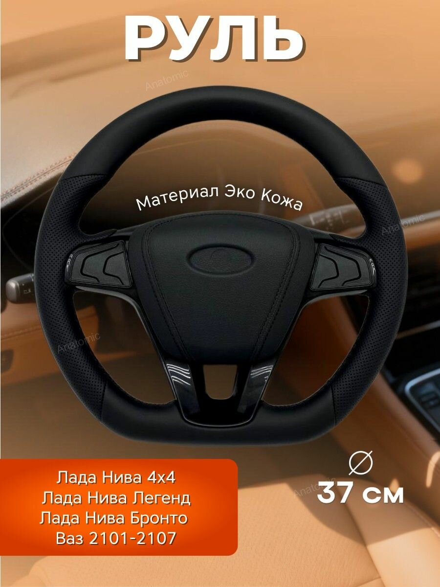 Руль "барс про" для ВАЗ 2101-2107, Лада Нива 4х4, Лада Нива Легенд, Лада Нива Бронто в экокоже с черной нитью