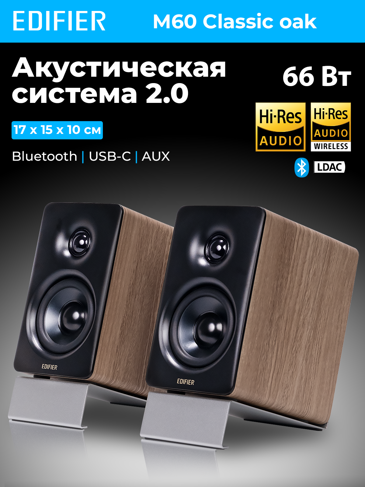 Настольная акустика 2.0 EDIFIER M60 Classic oak, Bluetooth 5.3, USB-C, 3,5 мм AUX, 58 Гц - 40 кГц, 66 Вт