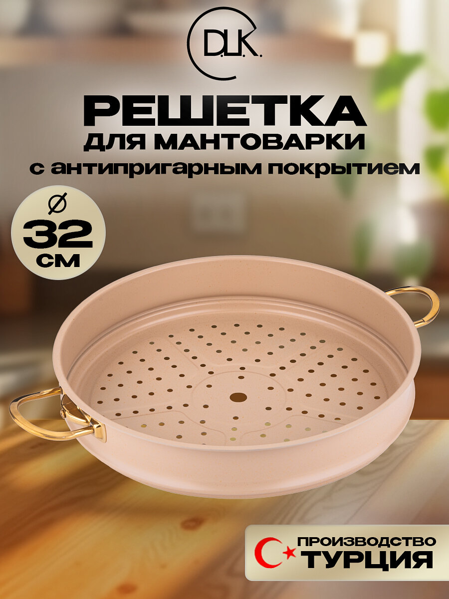 Решетка D.L.K, для мантоварки, алюминий, антипригарная, кремовая, 32 см
