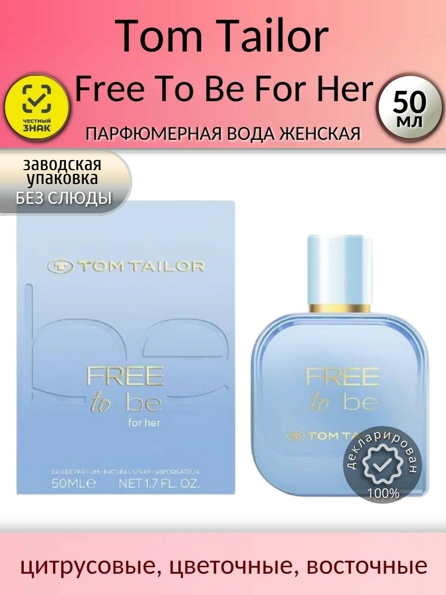 Tom Tailor Free To Be For Her Парфюмерная вода Женская 50мл: цитрусовые, цветочные, восточные