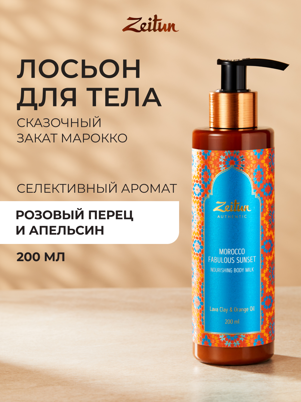 ZEITUN Лосьон для рук и тела парфюмированный Сказочный закат Марокко, 200 мл