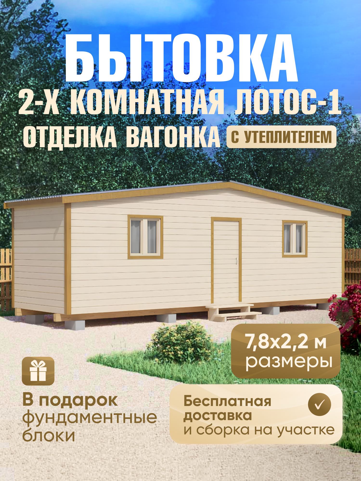 Бытовка дачная 2-х комнатная Лотос-1, 7,8х2,2м, сборка на участке, внутренняя отделка вагонка