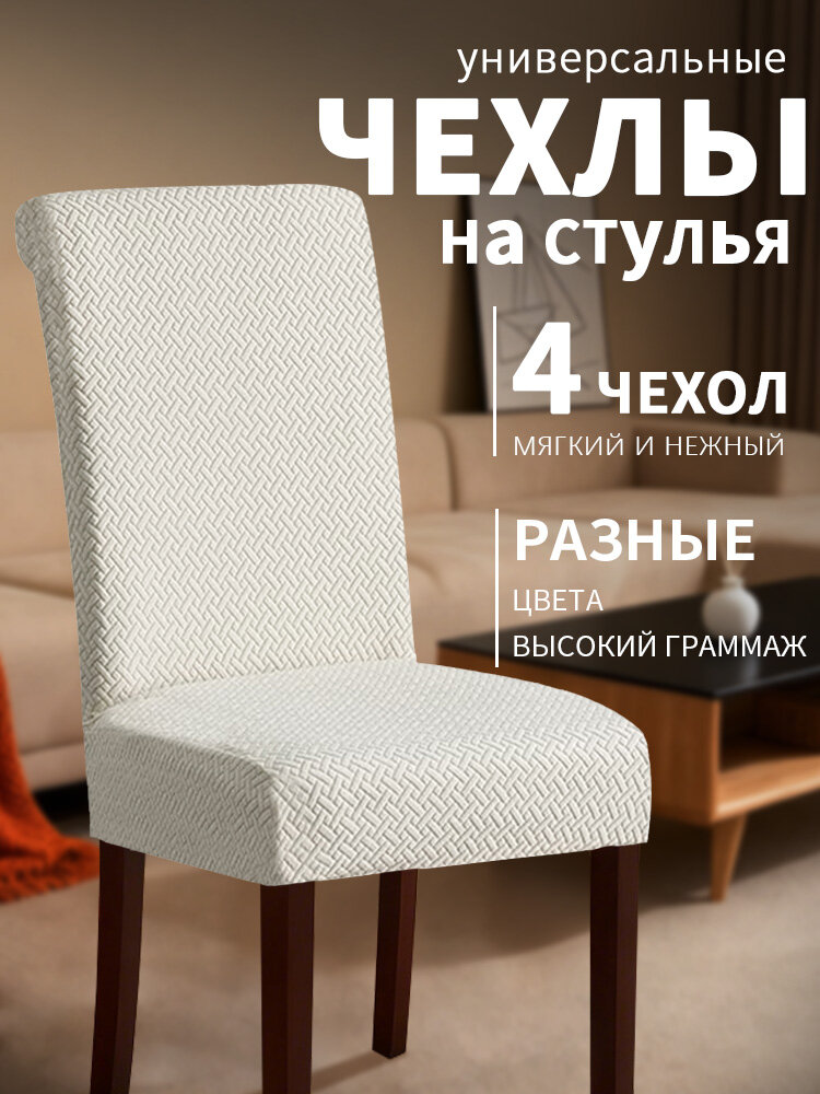 Чехлы на стулья со спинкой универсальные 4 шт