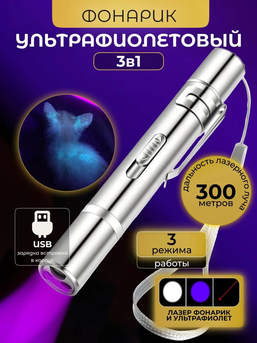 Ультрафиолетовый Фонарь с USB Зарядкой ; Лазерная Указка 3 в 1 ; Интерактивная Игрушка Для Кошек