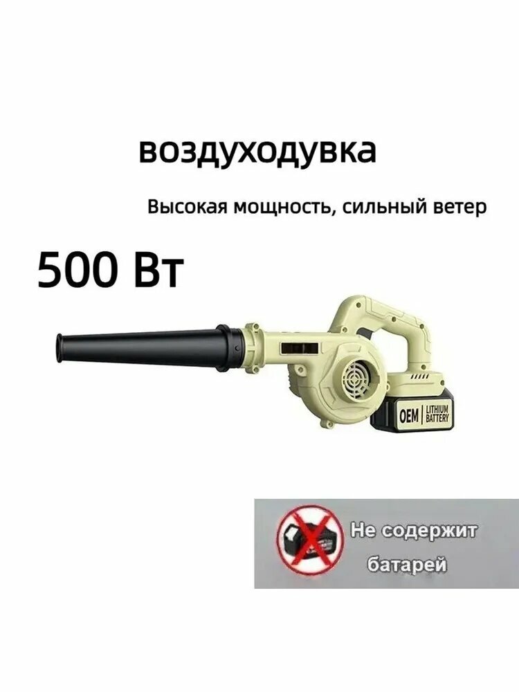 Воздуходувка,500Вт