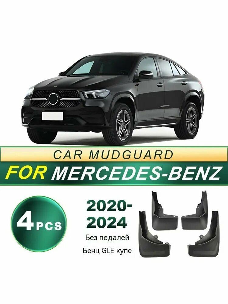 Губы для колес Мерседес GLE Купе 20-24 г. в. | Без педалей мягкая резина | Тюнинг автомобильных деталей