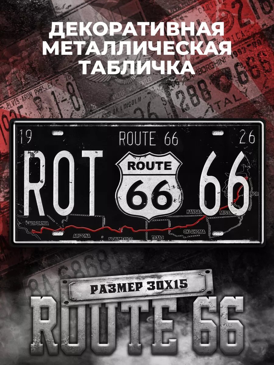 Декоративная металлическая табличка на стену ROT 66 винтаж 15х30 см