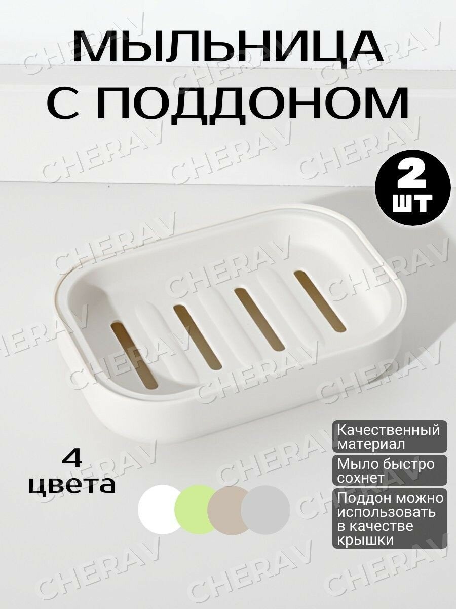 Мыльница с поддоном 2шт.
