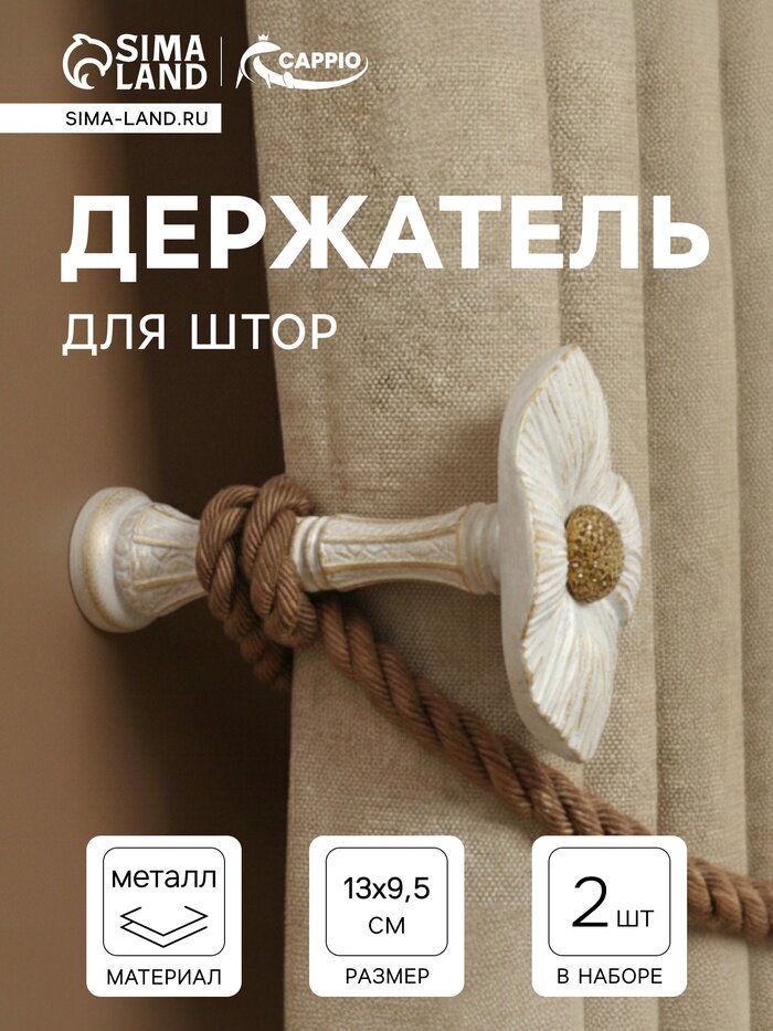 Держатель для штор CAPPIO KS036, d=9.5 мм, белый, 2 шт.