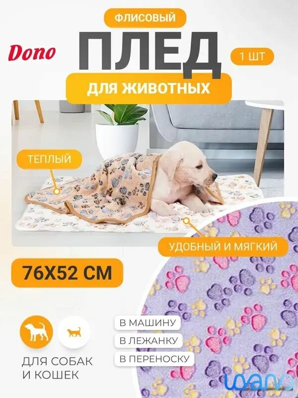 Плед для собак мелких пород флисовый 76 на 52 см