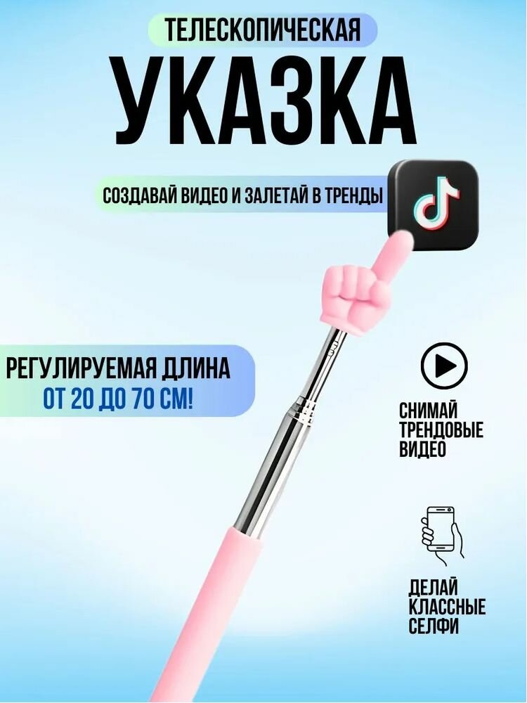 Указка с пальцем телескопическая / Пикми палочка указка