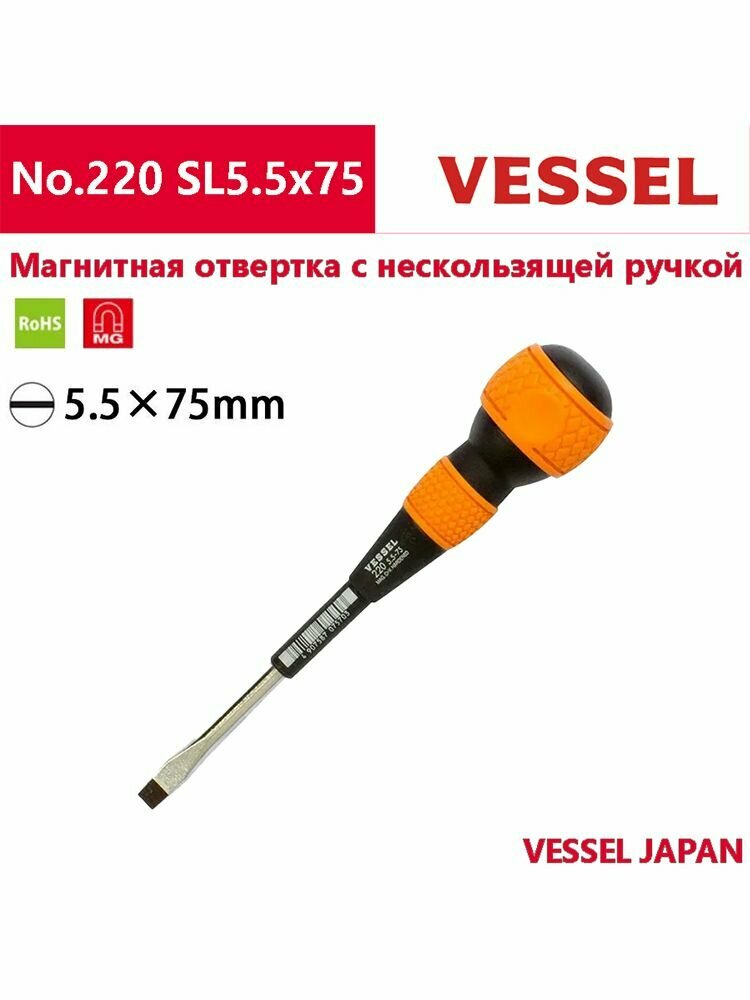 VESSEL, Отвертка с шариковой нескользящей рукояткой и высокоточным наконечником, Японская отвертка с прорезями 220 -5.5x75