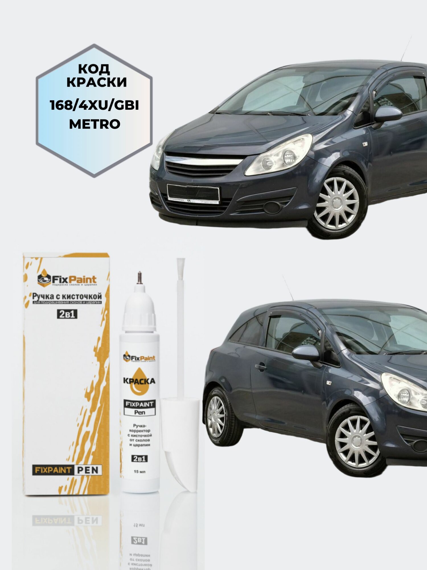Подкраска OPEL CORSA, код 168, 4XU, GBI, METRO, ручка-корректор с кисточкой 2 в 1 FixPaint Pen 15 мл, эмаль для ремонта сколов и царапин