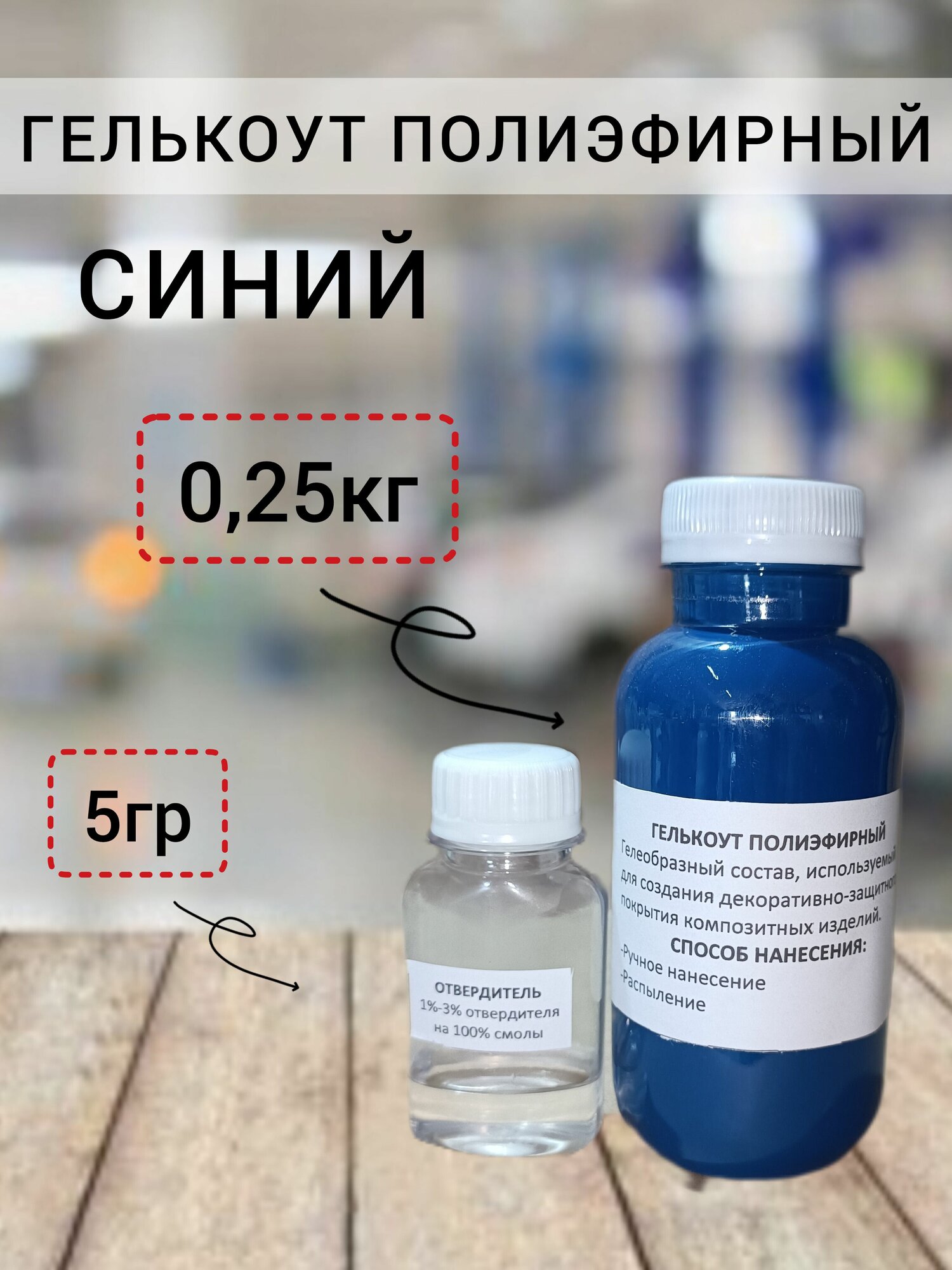 Гелькоут полиэфирный синий 0,25 кг с отвердителем