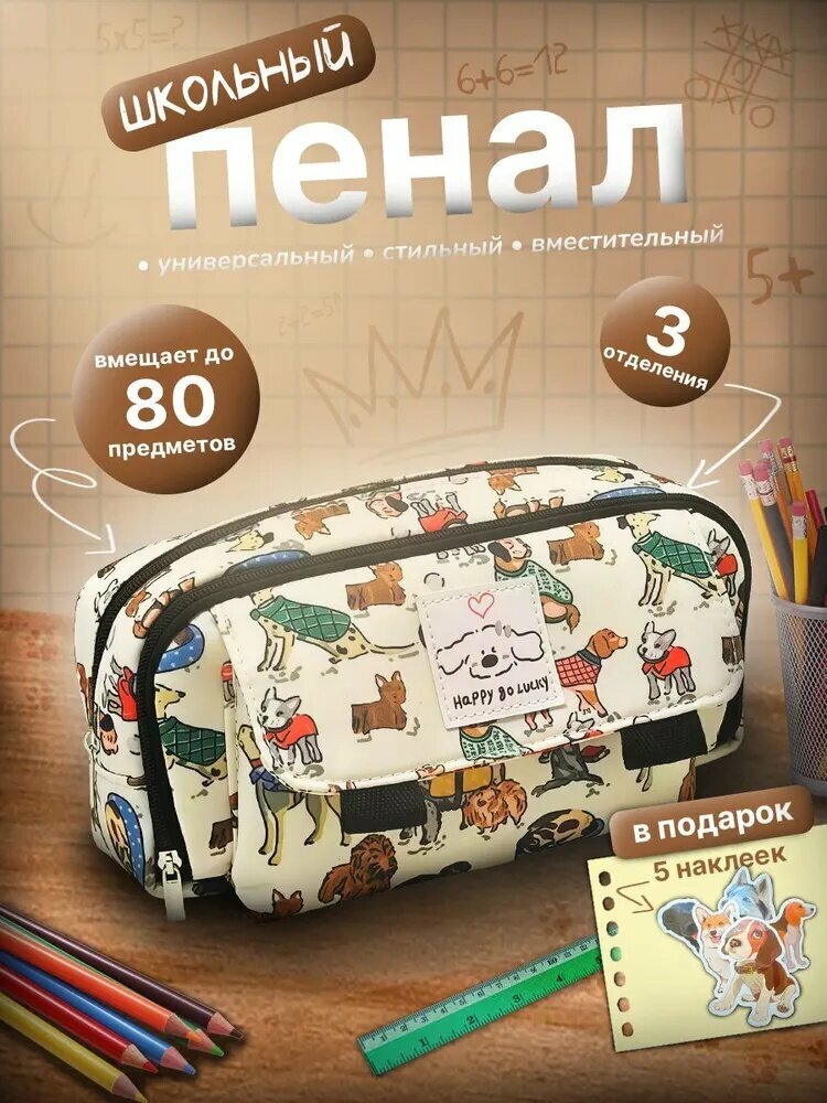 Школьный пенал косметичка Собачки