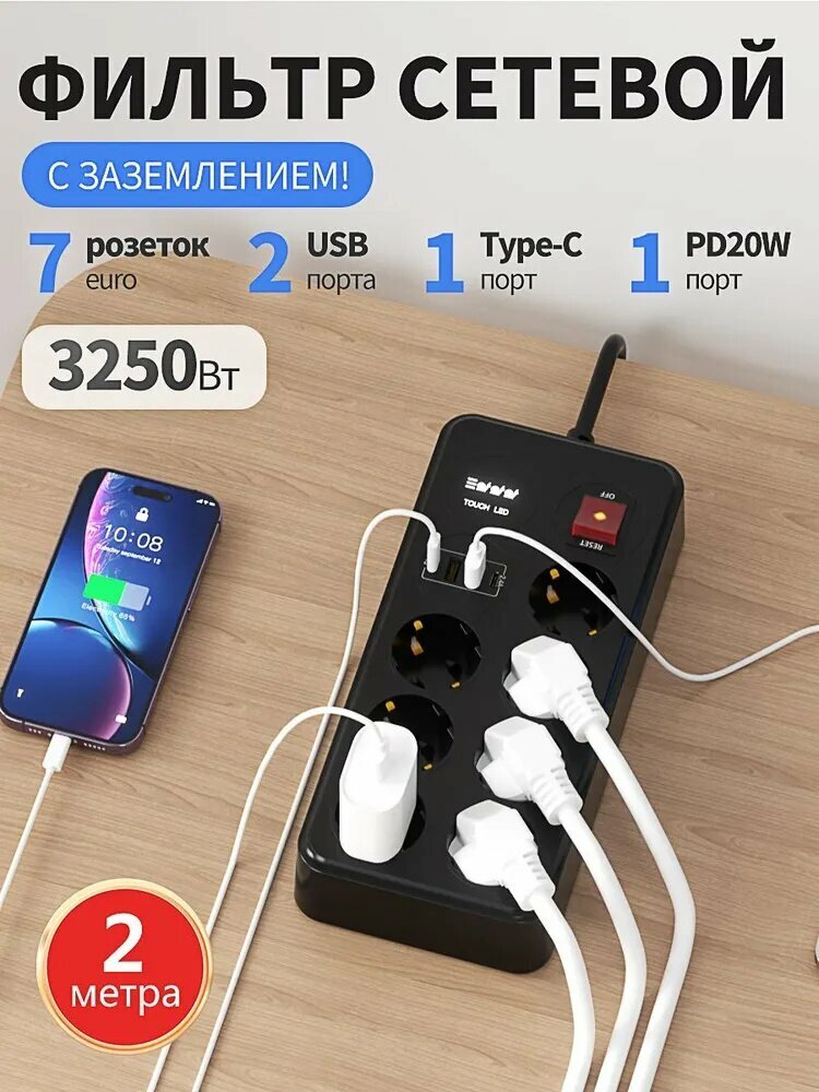 Удлинитель сетевой фильтр с USB 7 розеток и 2 USB, 2 type C, кабель 3м, с выключателем 3250 Вт c быстрой зарядкой Подходит для домашнего и офисного использования Футян черный BKL-E8