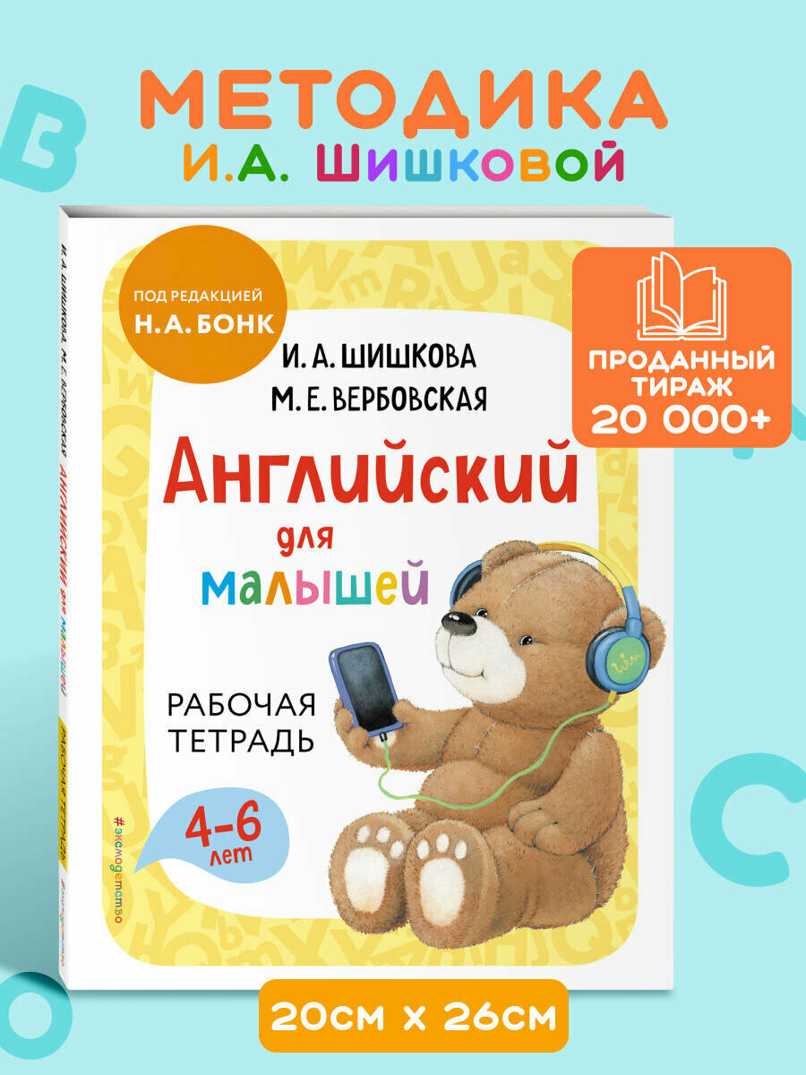 Шишкова И. А, Вербовская М. Е. Английский для малышей. Рабочая тетрадь