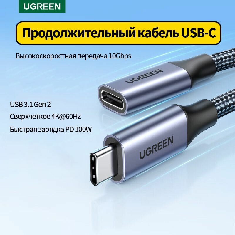 Кабель-расширение UGREEN USB 3.1 Gen 2 Type-C: 10Gbps + 4K@60Hz + PD 100W
