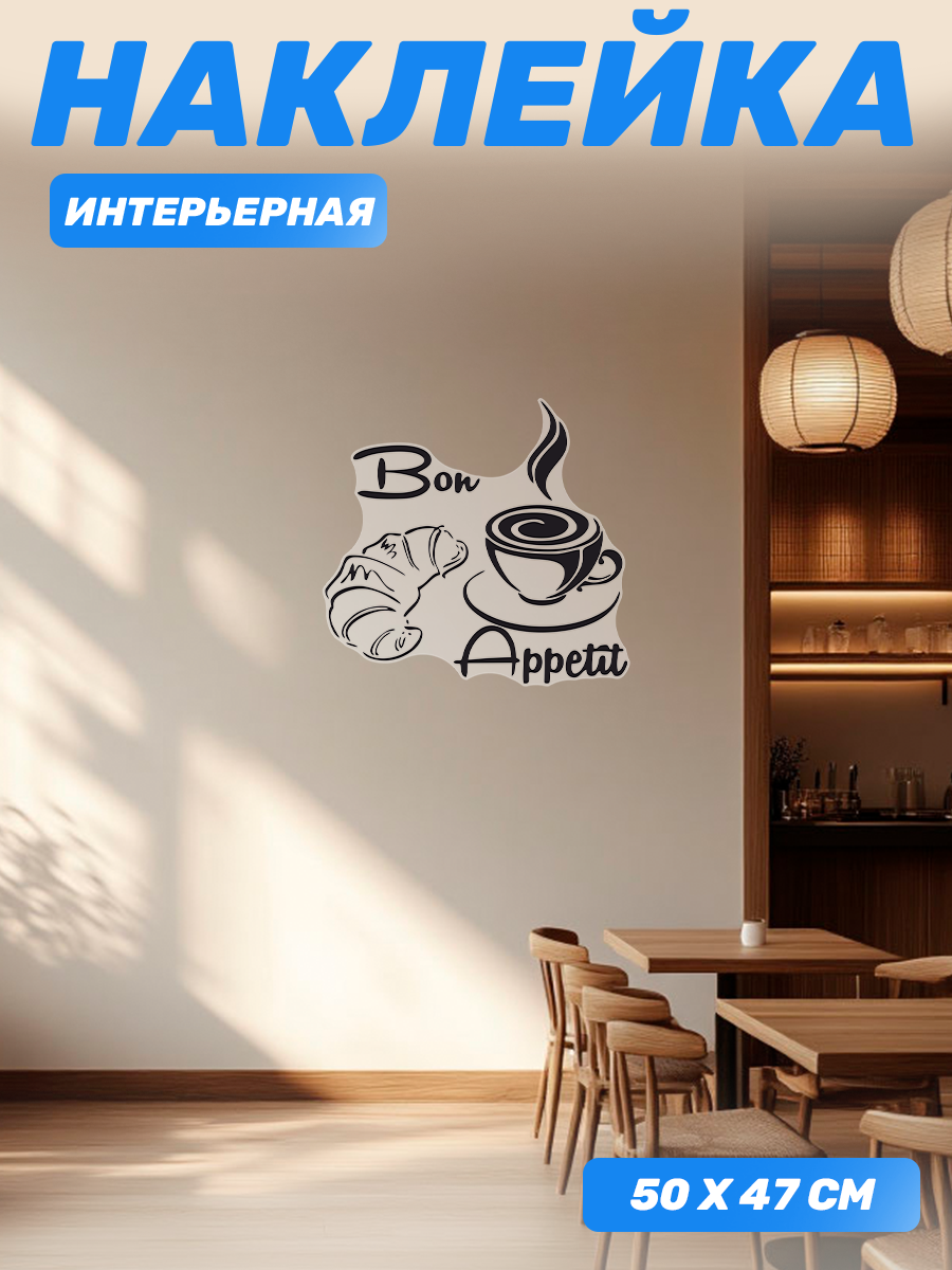 Наклейка на стену для декора интерьерная Bon Appetit виниловая