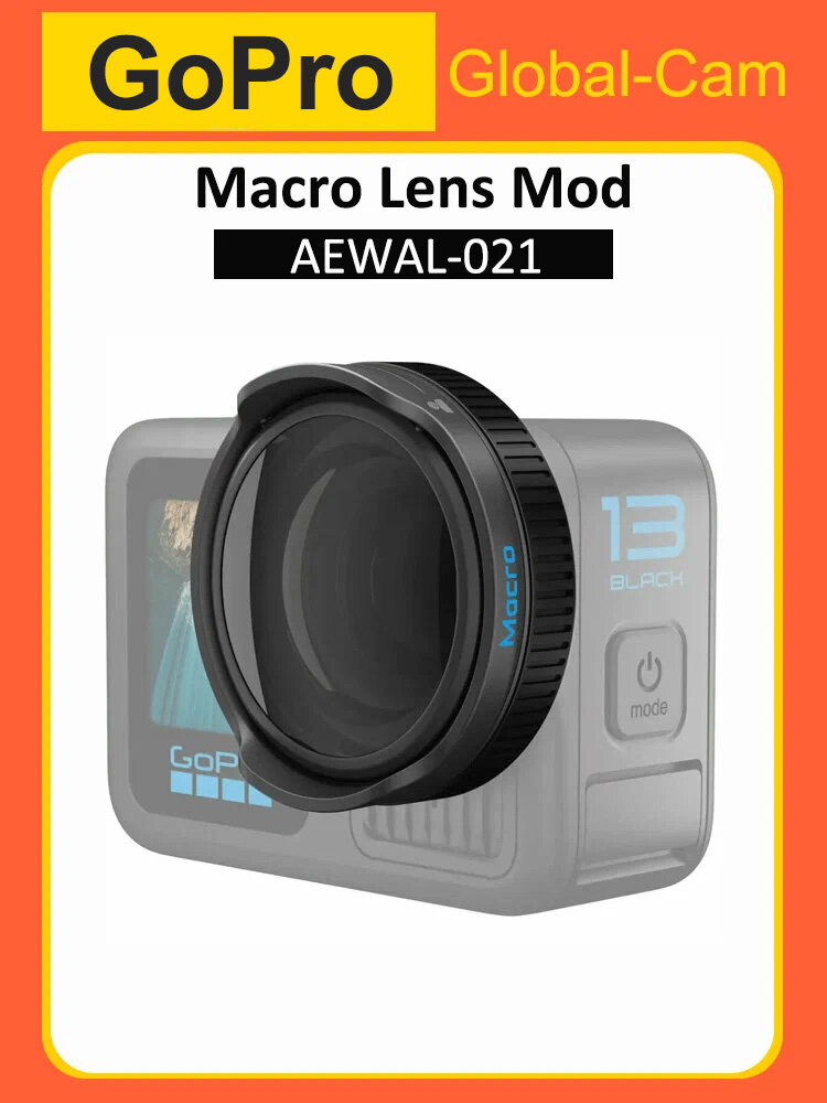 Линза GoPro Macro Lens Mod для HERO13 Black - Официальный аксессуар GoPro(AEWAL-021)