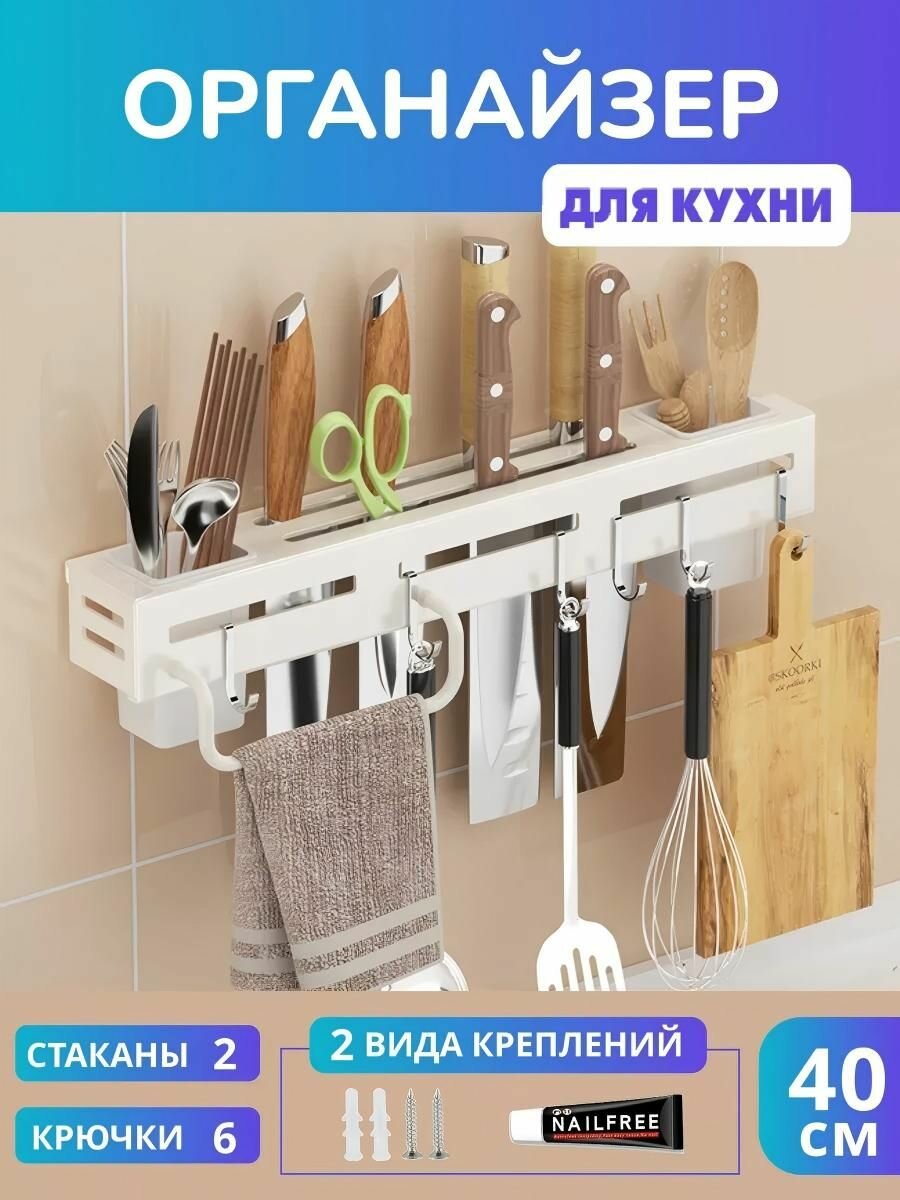 Органайзер настенный для кухни, подвесная полка-держатель с крючками на стену для кухонных принадлежностей: ножей, ложек, вилок, полотенец