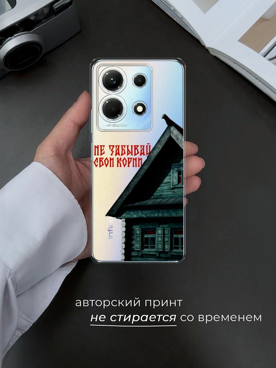 Чехол на Infinix Note 30 4G / Инфиникс Нот 30 4G с принтом Не забывай свои корни 3, прозрачный — фото 1