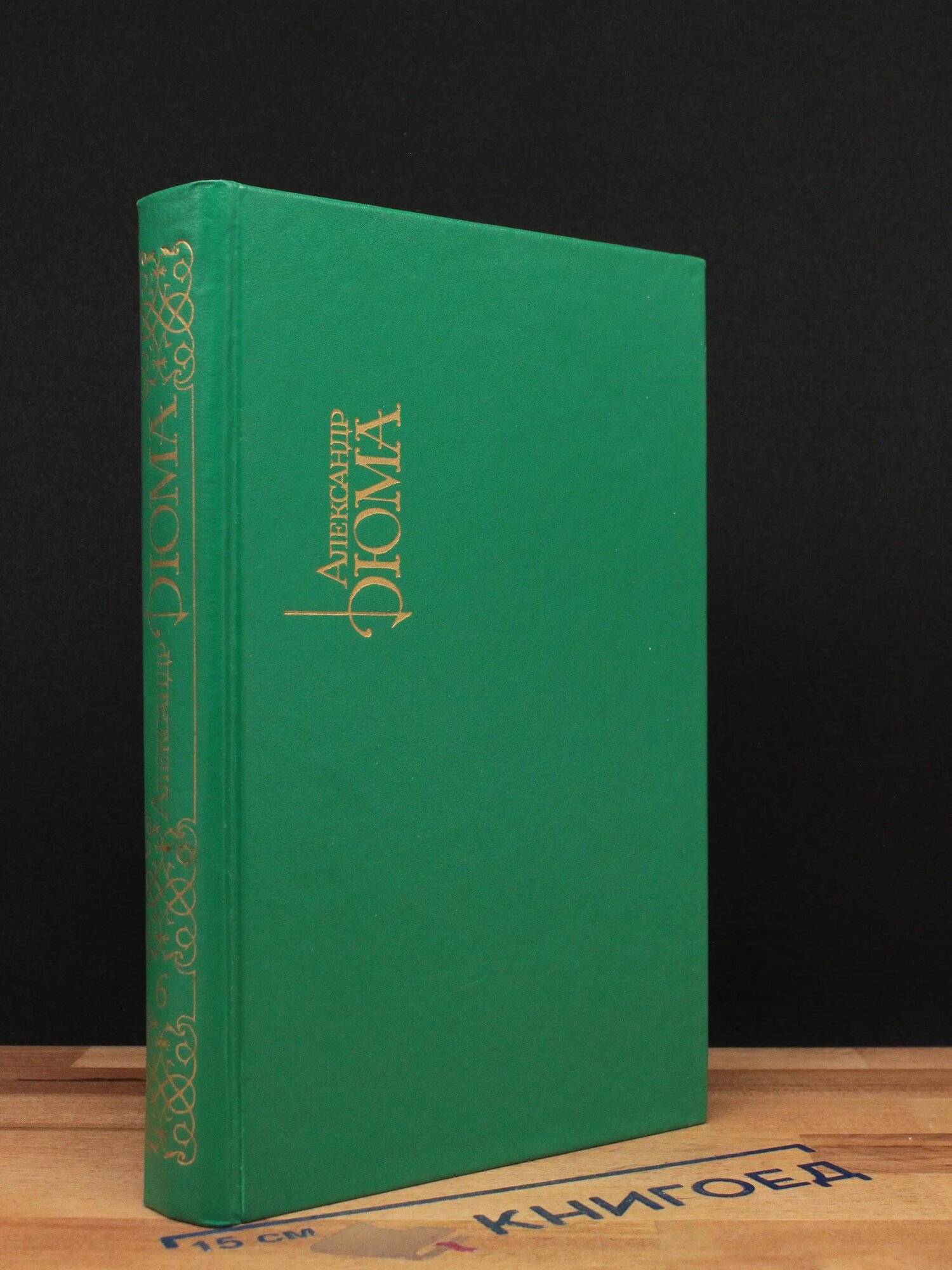 Книга. Дюма Александр. Собрание сочинений в 15 томах. Том 6 1991 (20373946691336)
