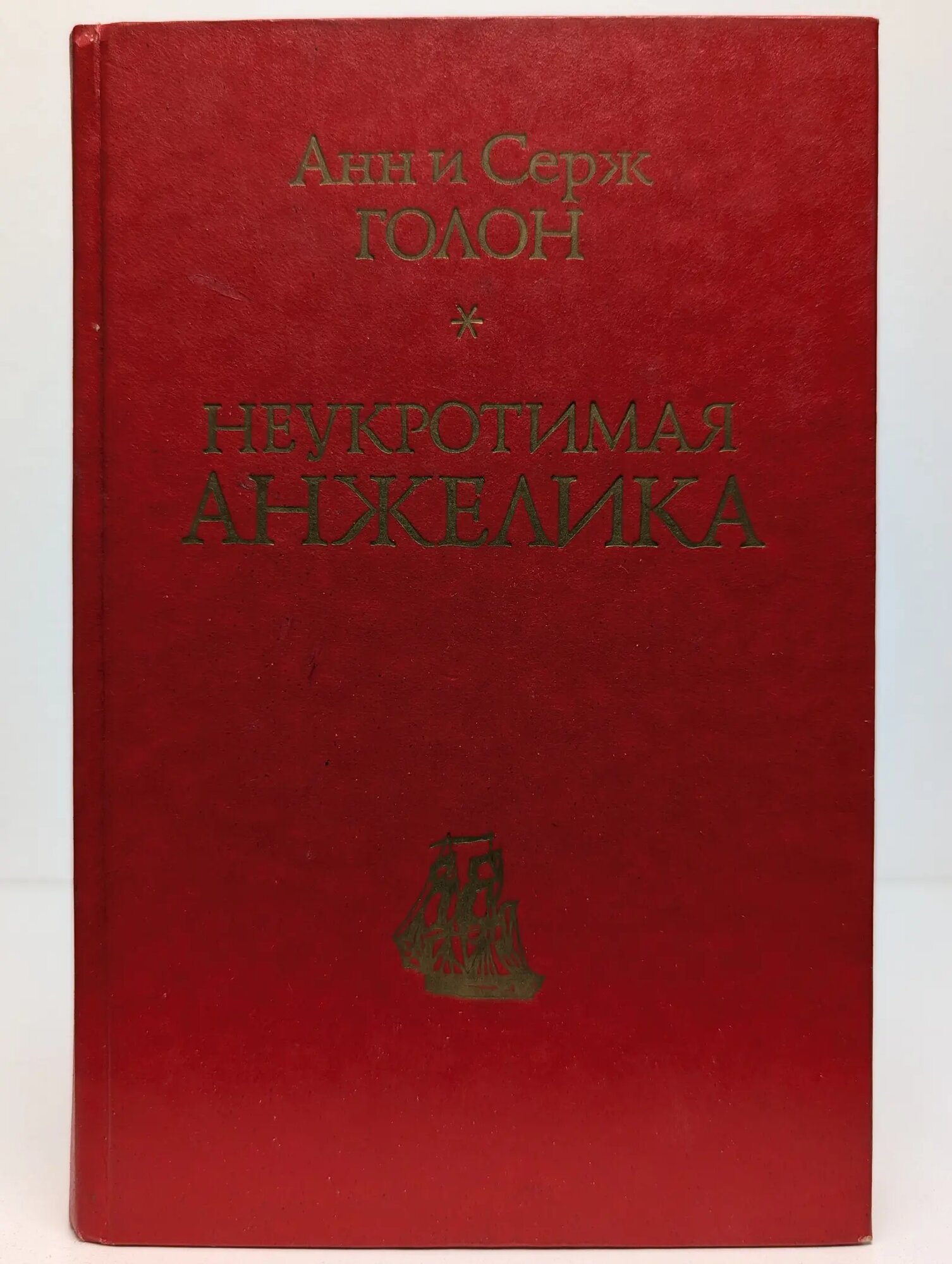 Неукротимая Анжелика Голон Анн, Голон Серж 1992