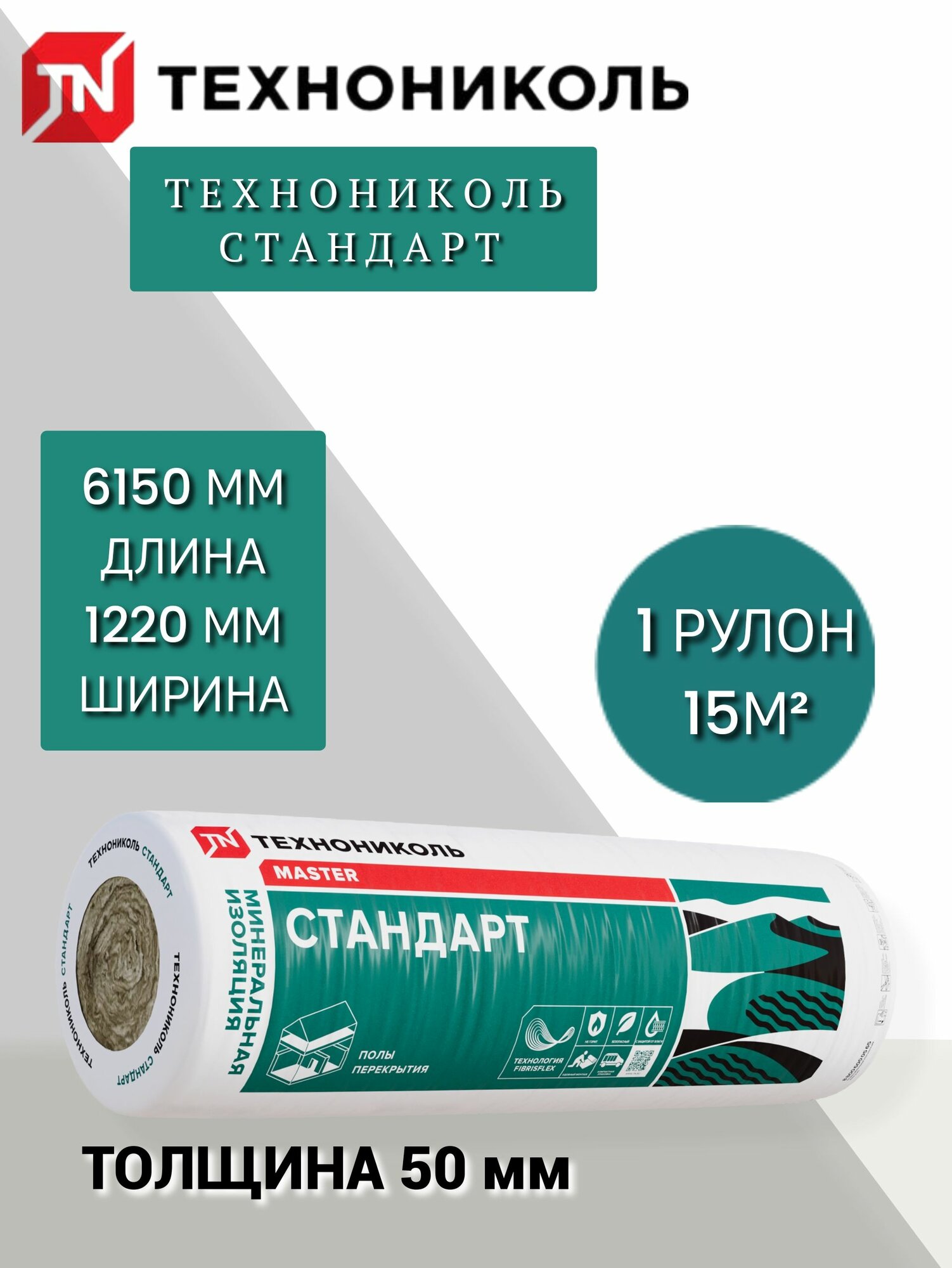 Утеплитель в рулоне 15 м2 (1 рулон) минеральная вата 50 мм Технониколь Стандарт 40RN для стен, кровли, перекрытий