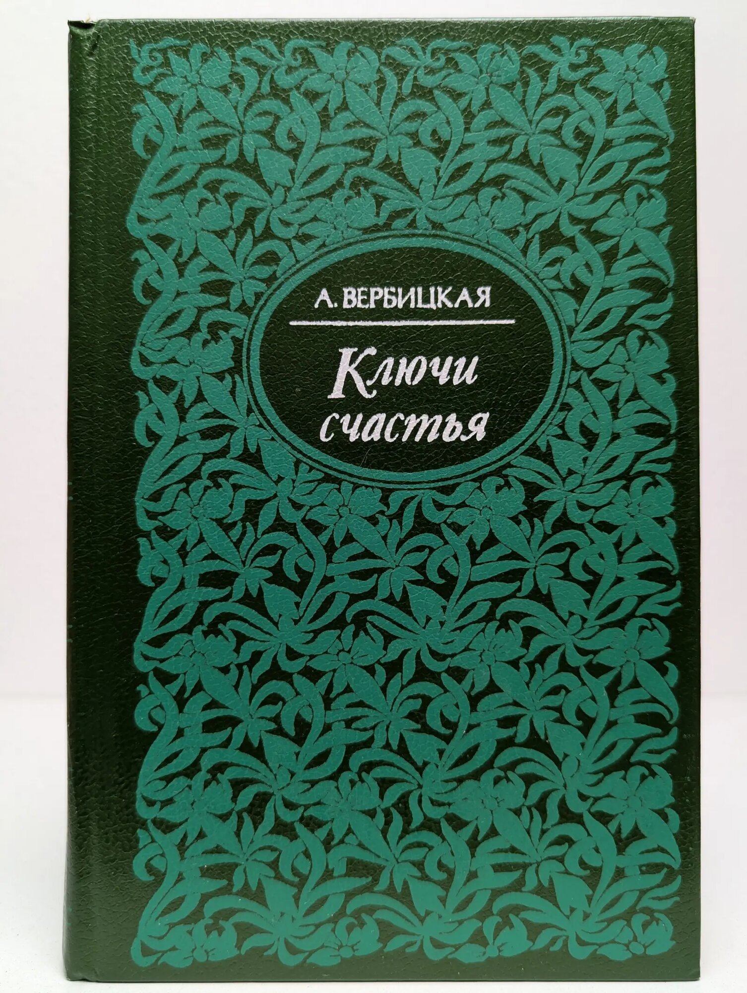 Ключи счастья. В 2 томах. Том 1 Вербицкая Анастасия Алексеевна 1993