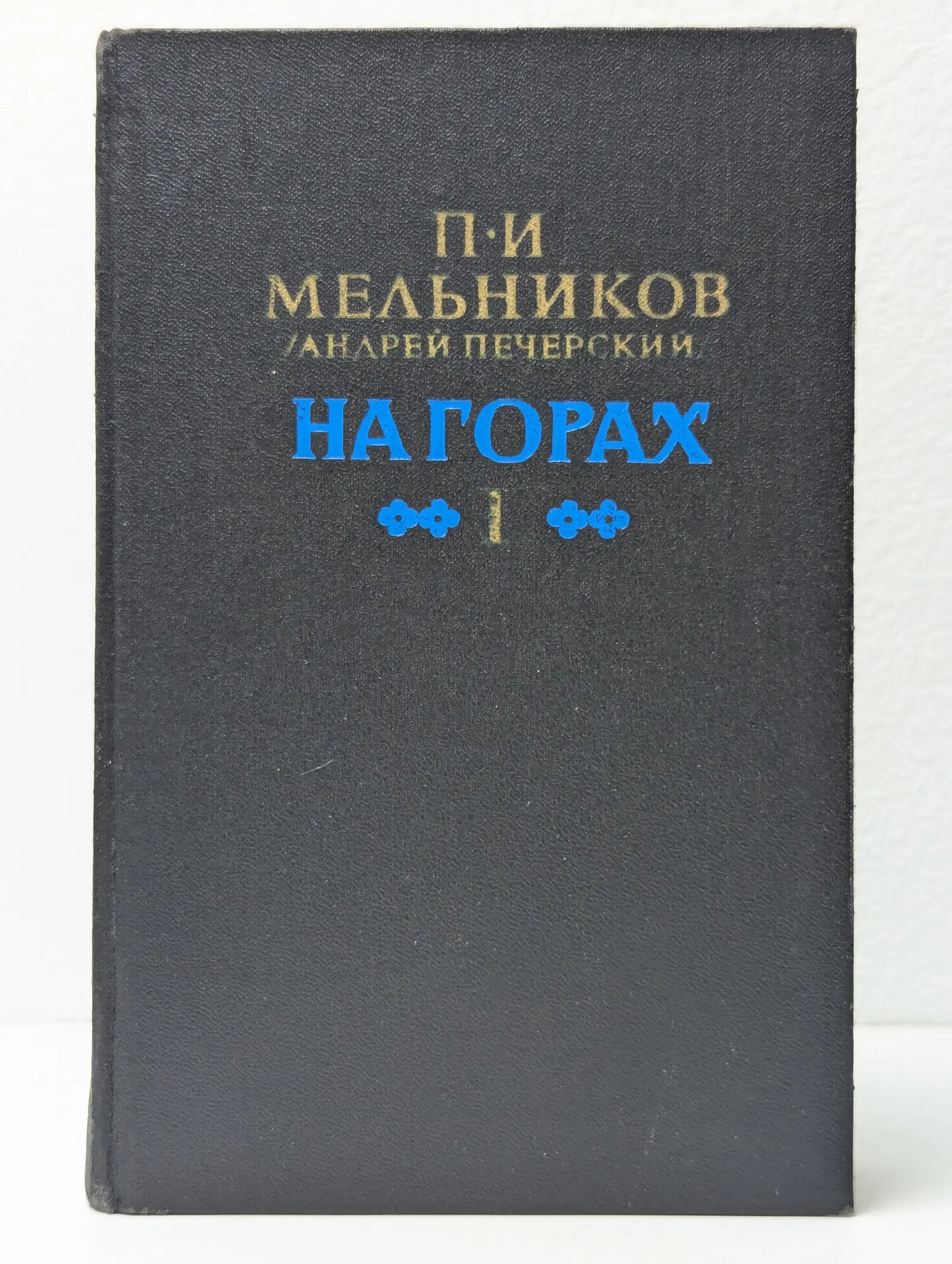 На горах. В 2 книгах. Книга 1 Мельников Павел Иванович 1988