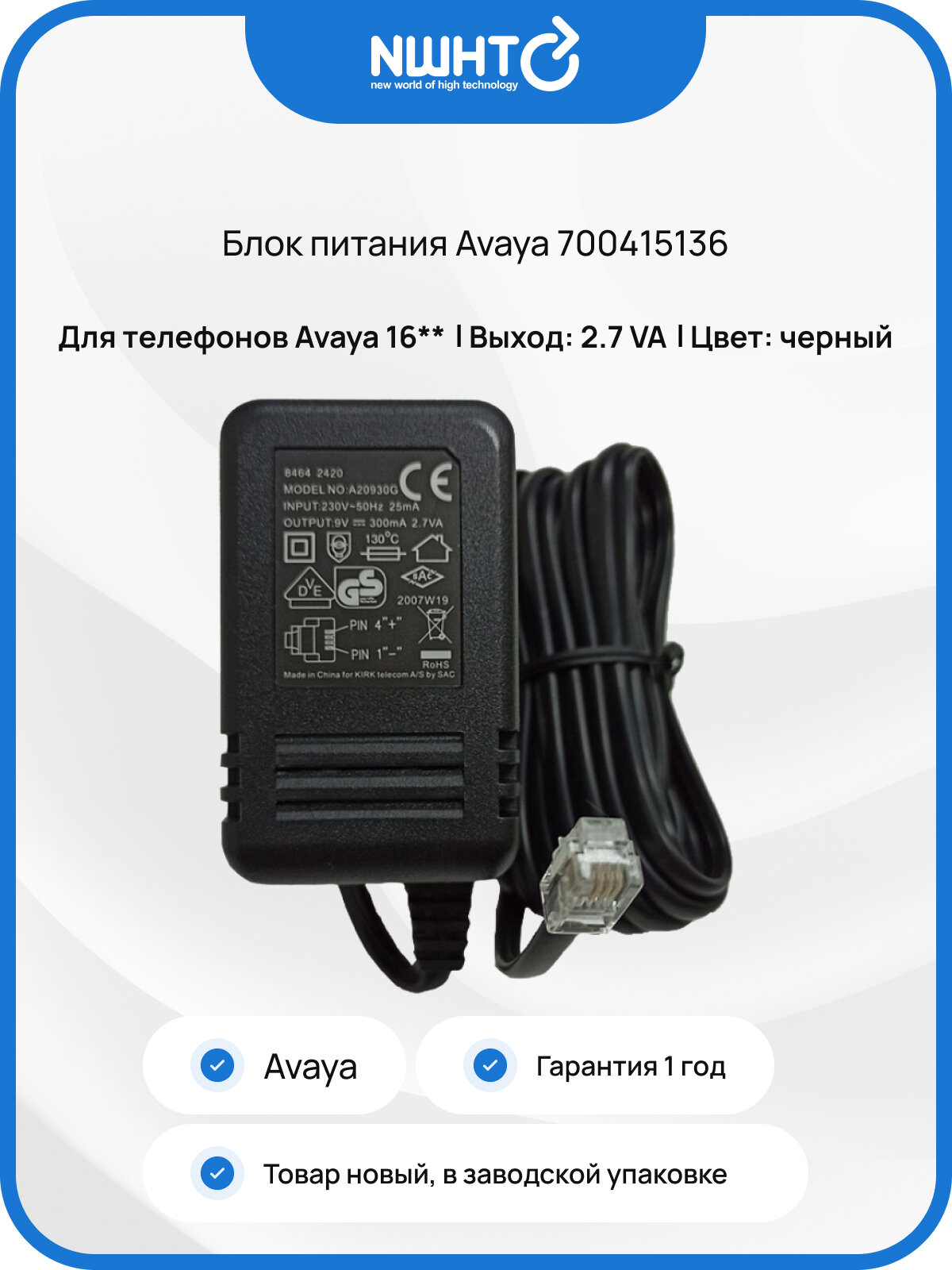 Блок питания Avaya 700415136, для IP-телефоны Avaya 16*, 5V, 2А, 1 шт.