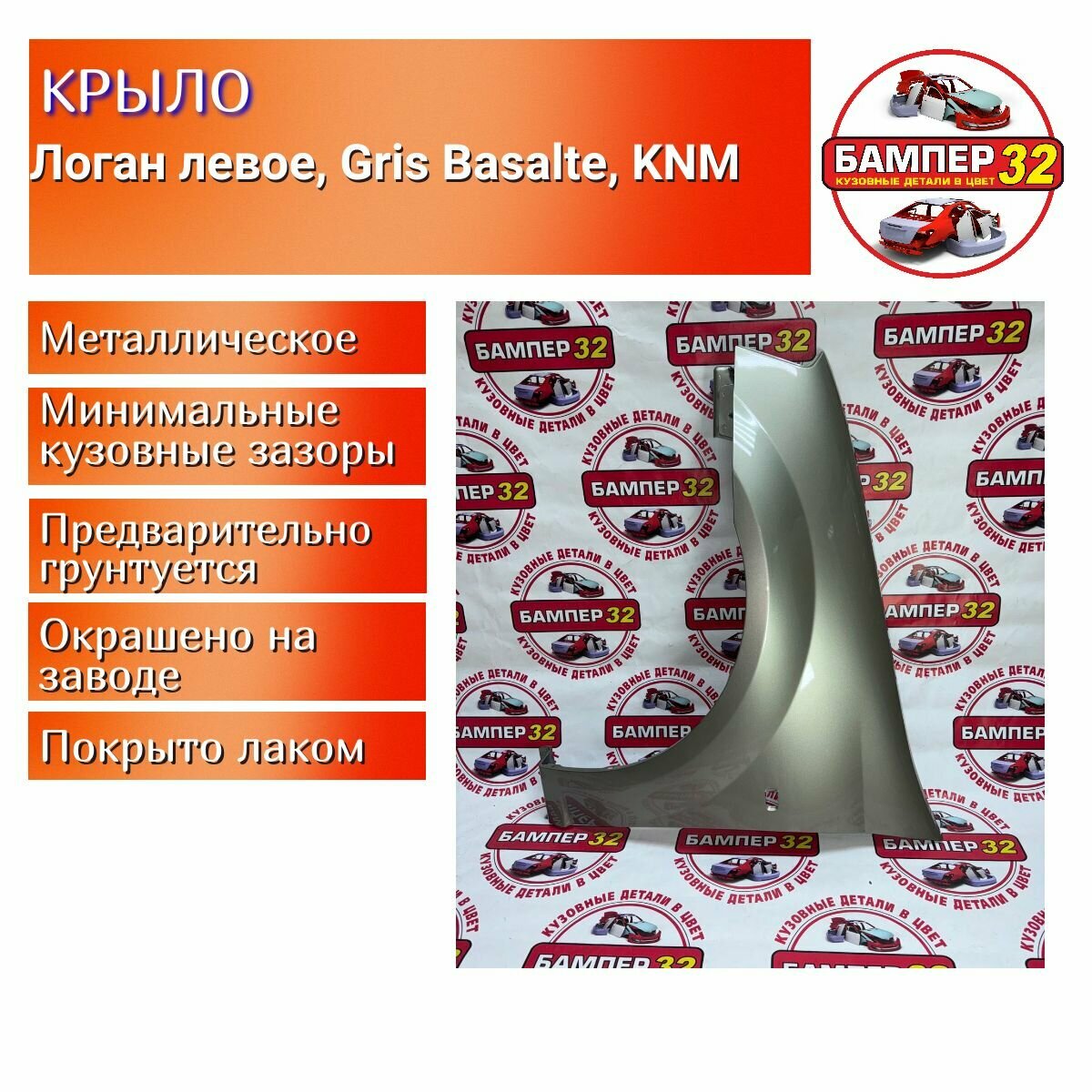 Крыло Логан левое, Gris Basalte, KNM