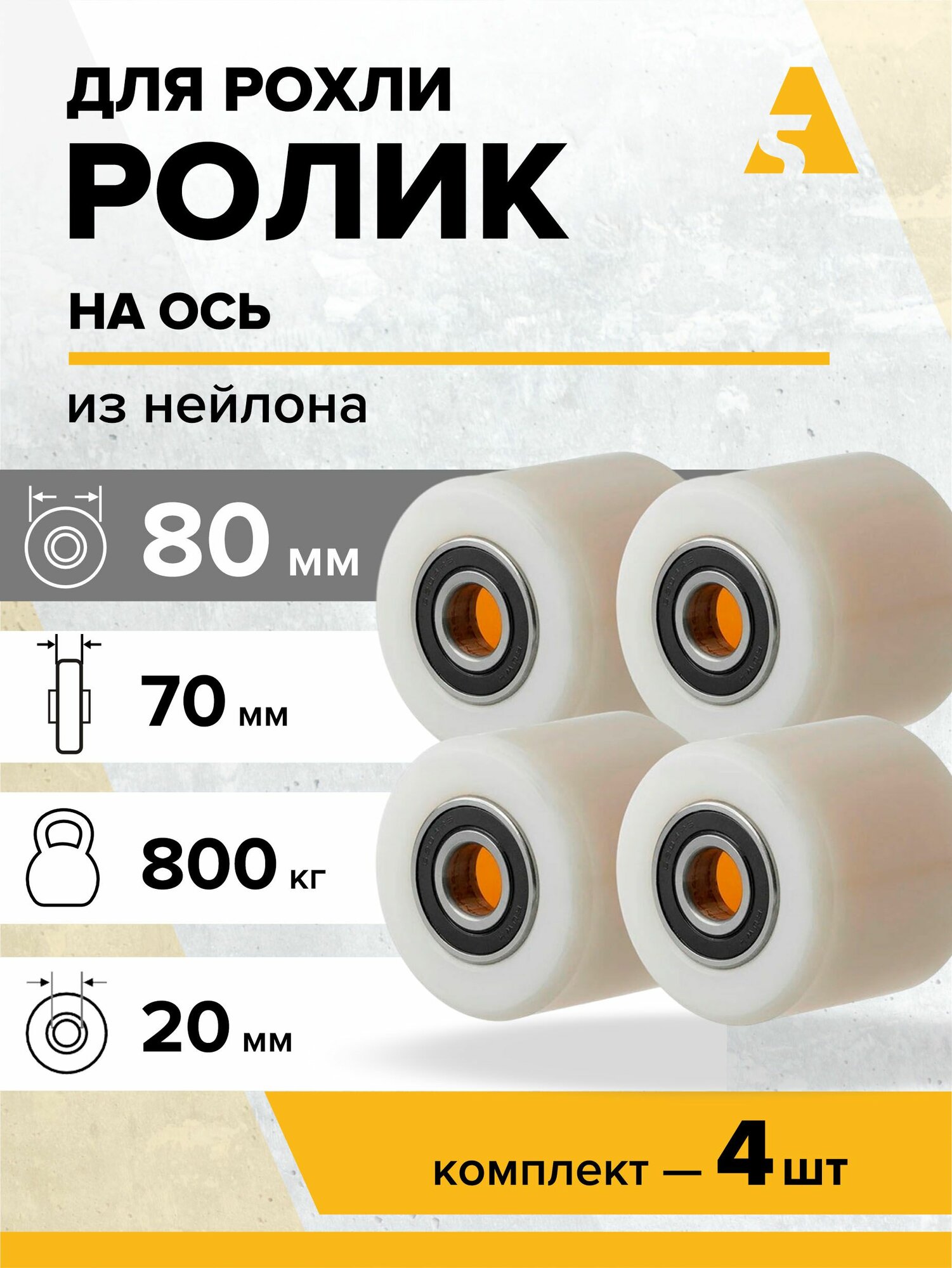 Ролики для рохли (гидравлической тележки) NR93+1, 80х70 мм, 800 кг, нейлон, комплект - 4 шт.