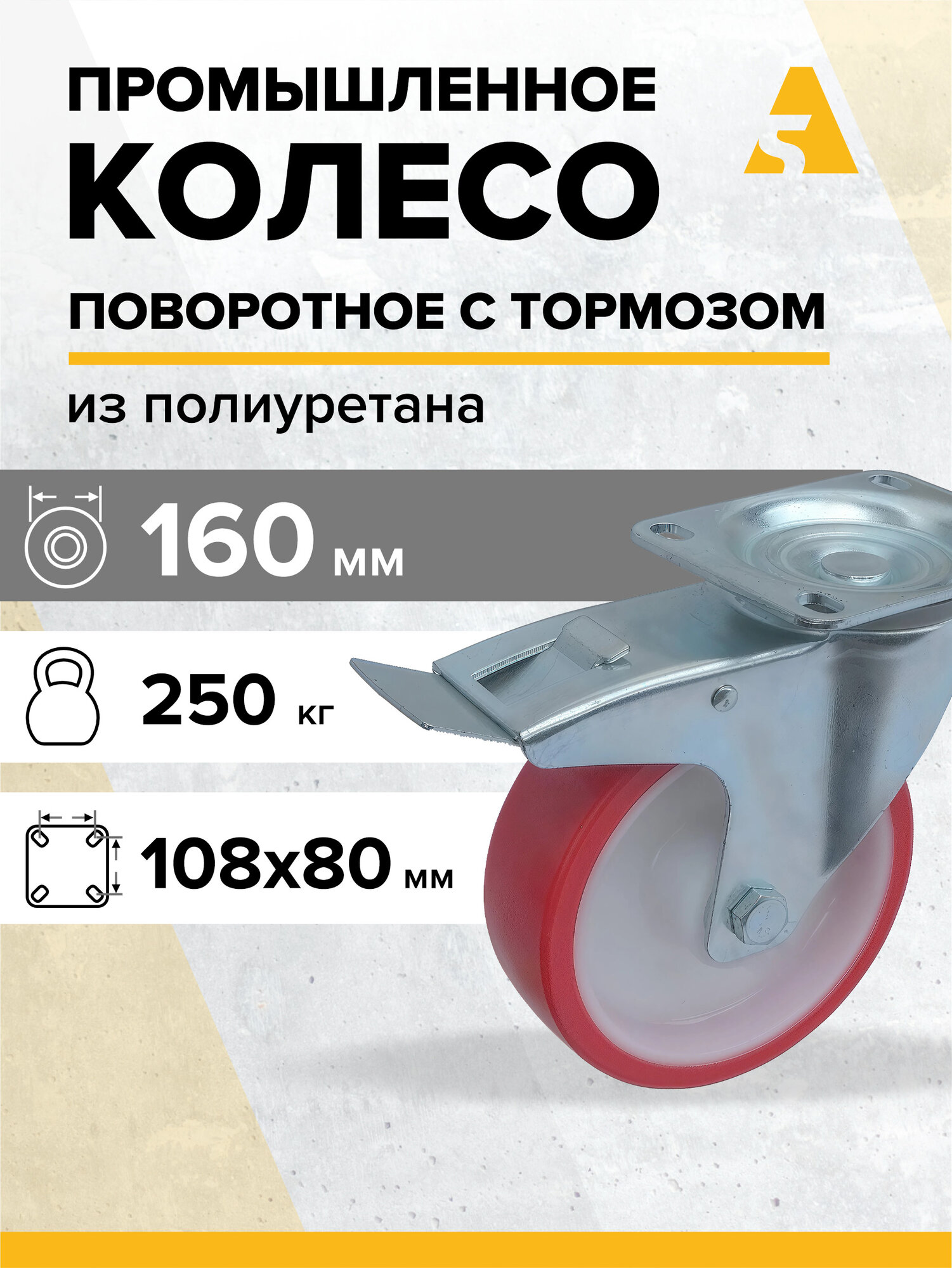 Колесо промышленное SPpb 63, поворотное, с площадкой и тормозом, 160 мм, 250 кг, полиуретан