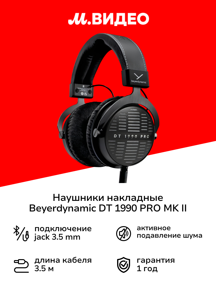 Наушники накладные Beyerdynamic DT 1990 PRO MK II