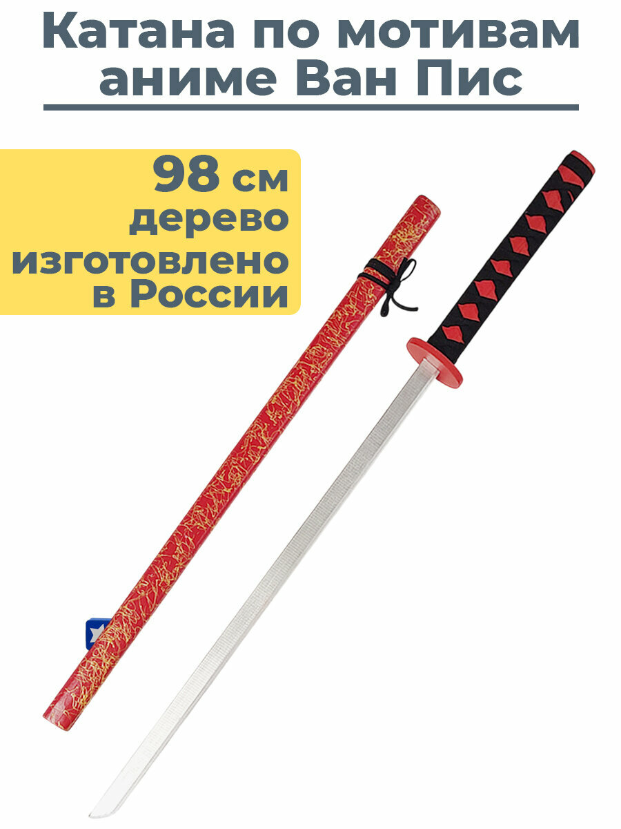 Карнавальный аксессуар меч катана Ван Пис Ророноа Зоро One Piece ножны 98 см дерево красная