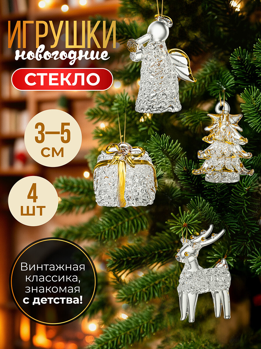 Набор 4 новогодних игрушек Elan Gallery Рождество, стекло, прозрачный с золотом
