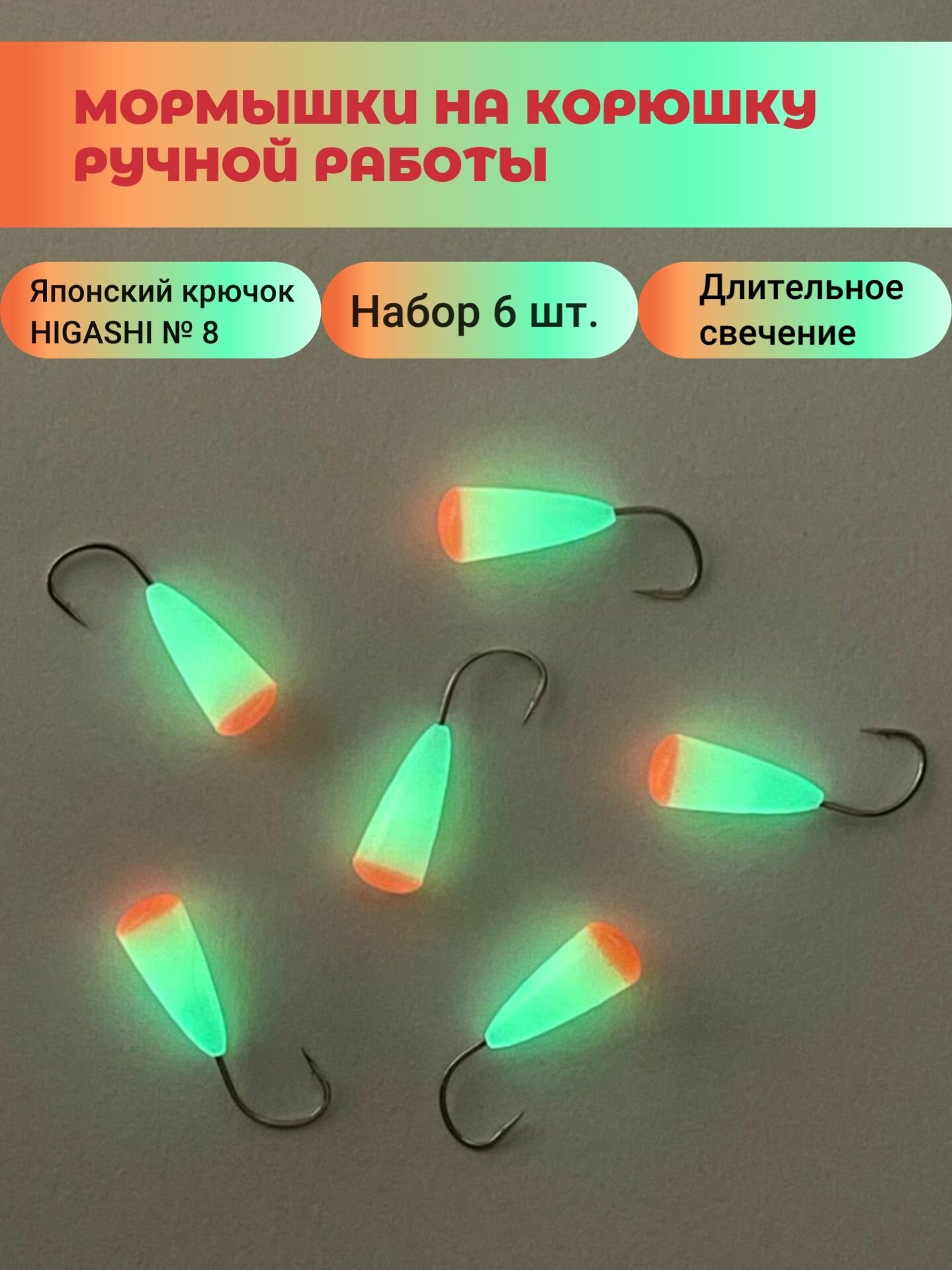 Мормышки фосфорные на корюшку, Конус, красная шапочка набор 6 шт.