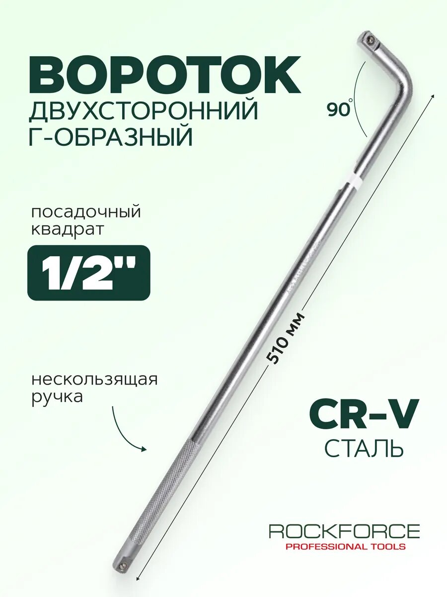 Вороток Г-образный двухсторонний 1/2" 510мм