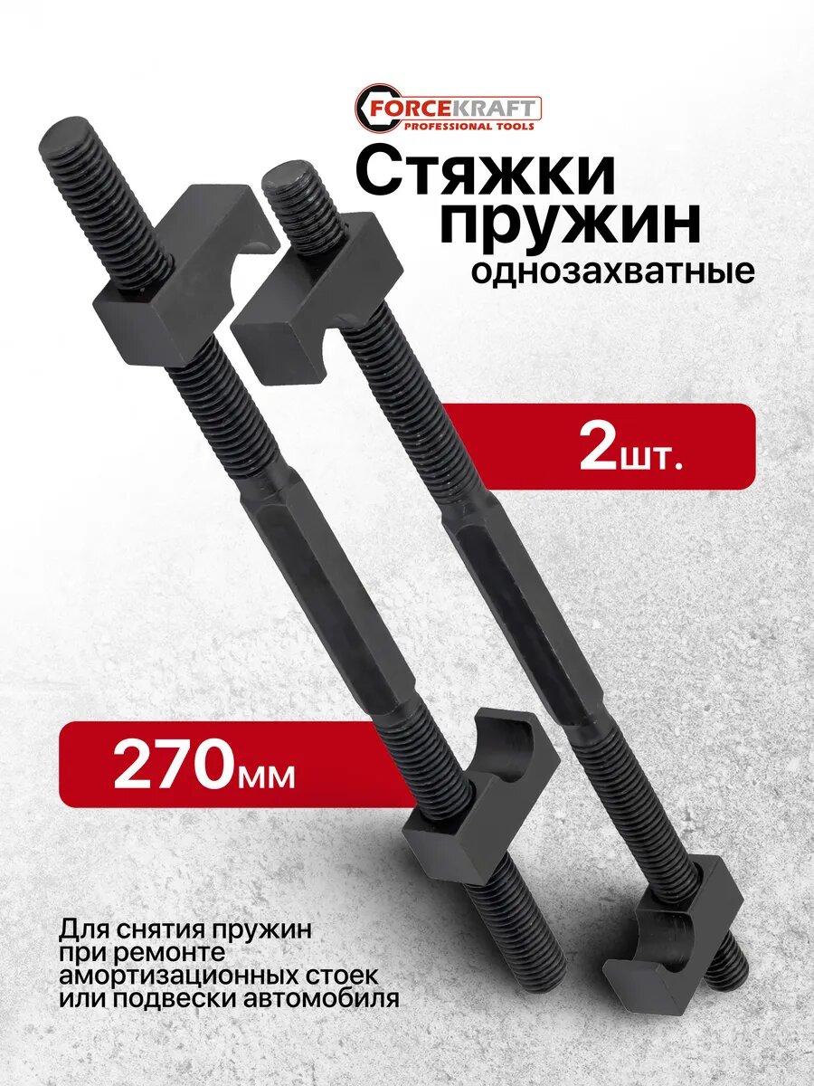 Стяжка пружин однозахватная 270мм, 2 шт.