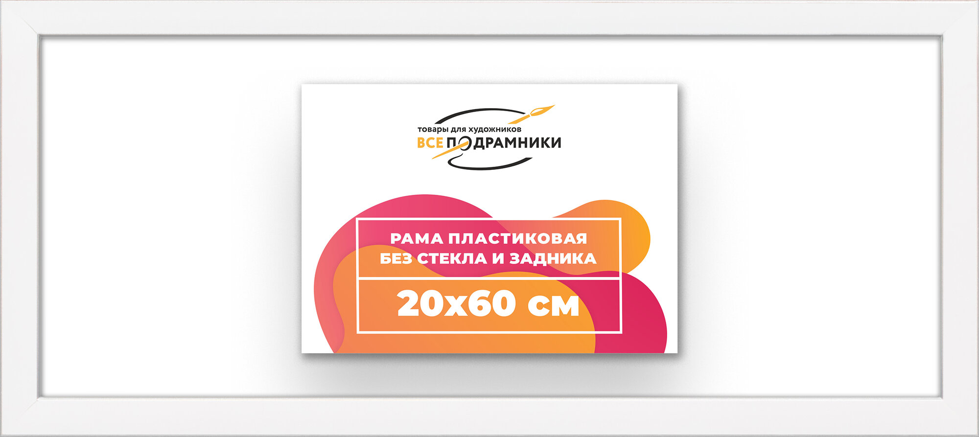 Багетная рама 20x60 для картин и фотографий, вышивки, алмазной мозаики