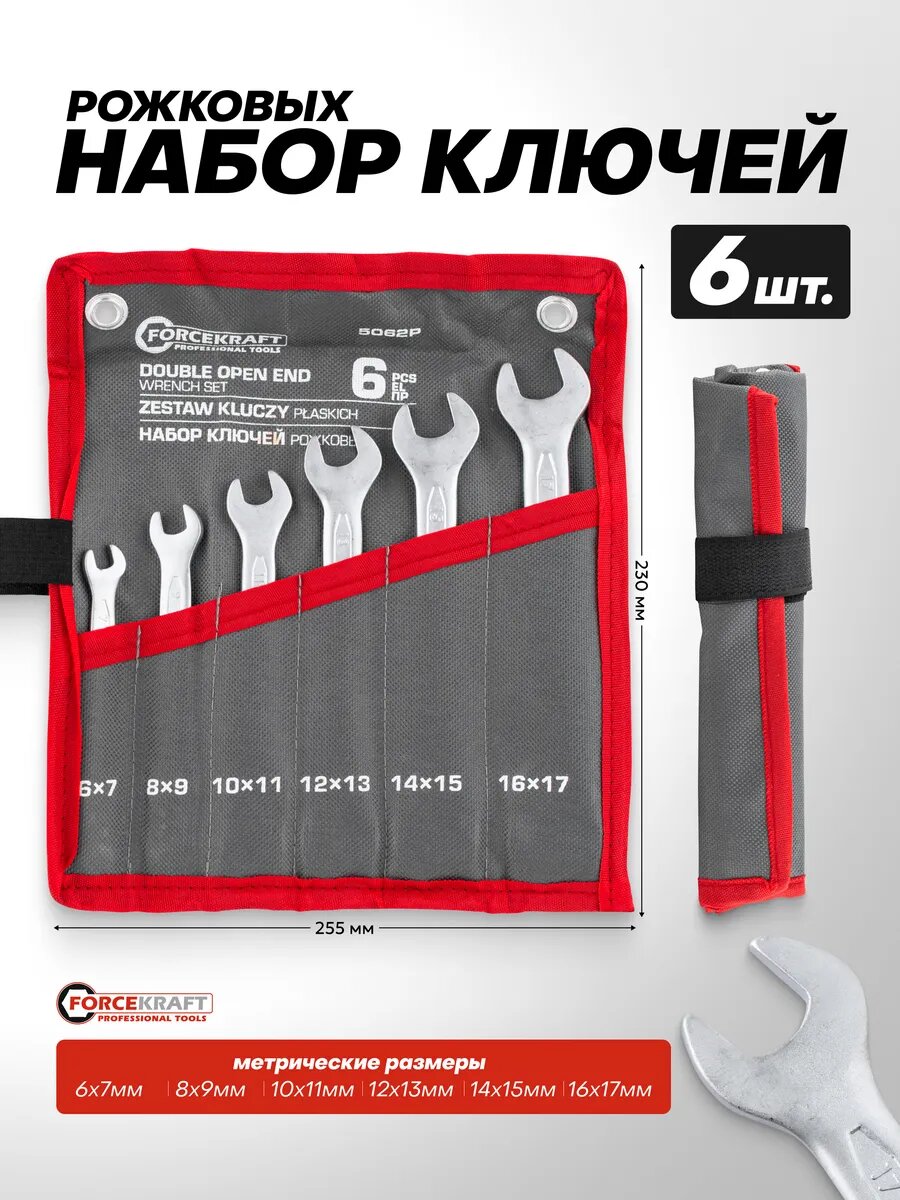 Набор ключей рожковых, 6 предметов
