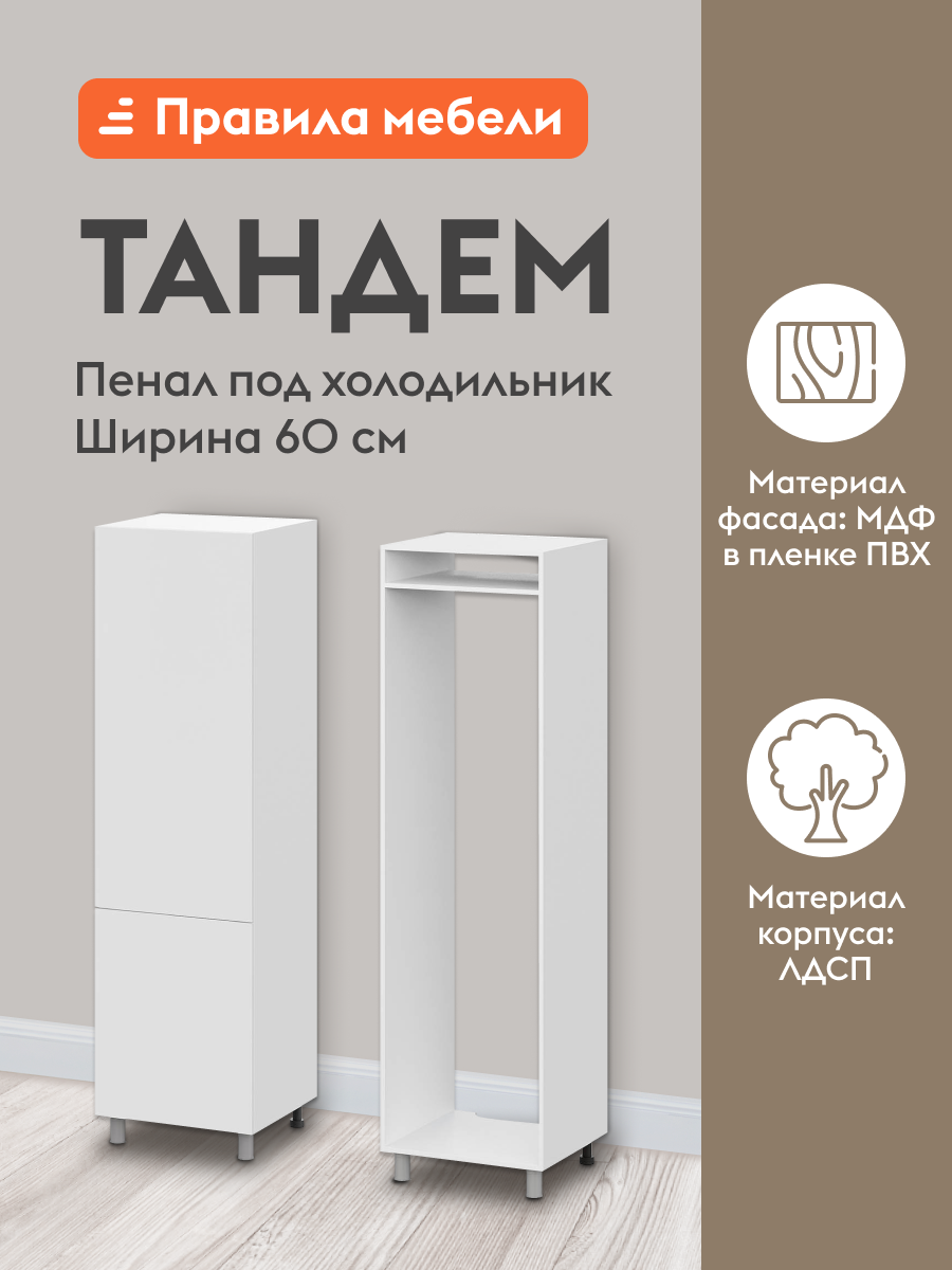 Кухонный модуль напольный, шкаф-пенал под холодильник Тандем с полками, 60х56.6х214 см, Белый / Бланж