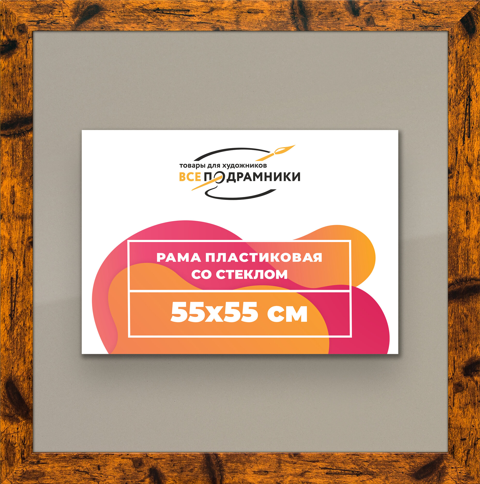 Рамка 55x55 фоторамка, для постера и фото, со стеклом и задником