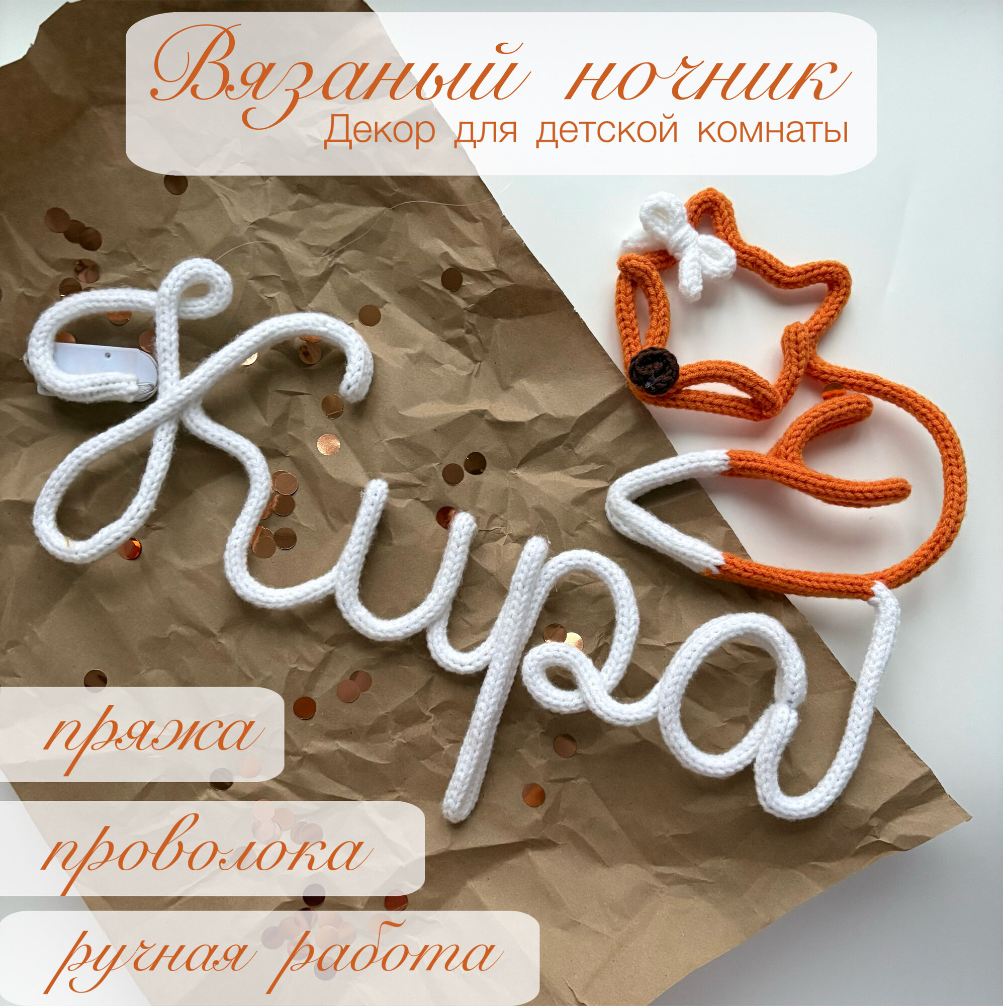 Вязаный ночник Кира с лисой для украшения детской комнаты. Уют и тепло.