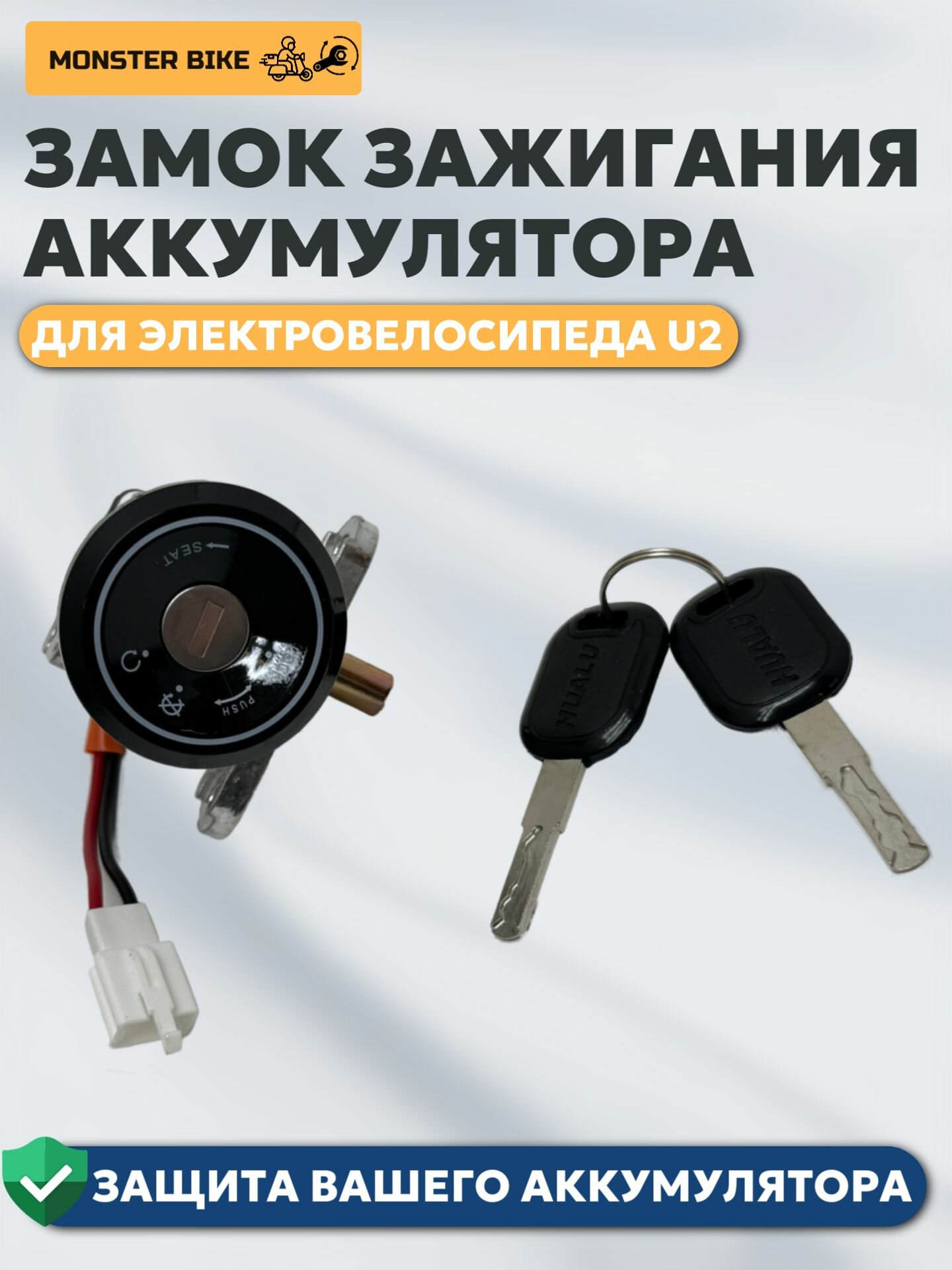 Замок зажигания АКБ, замок зажигания для аккумулятора электровелосипеда U2