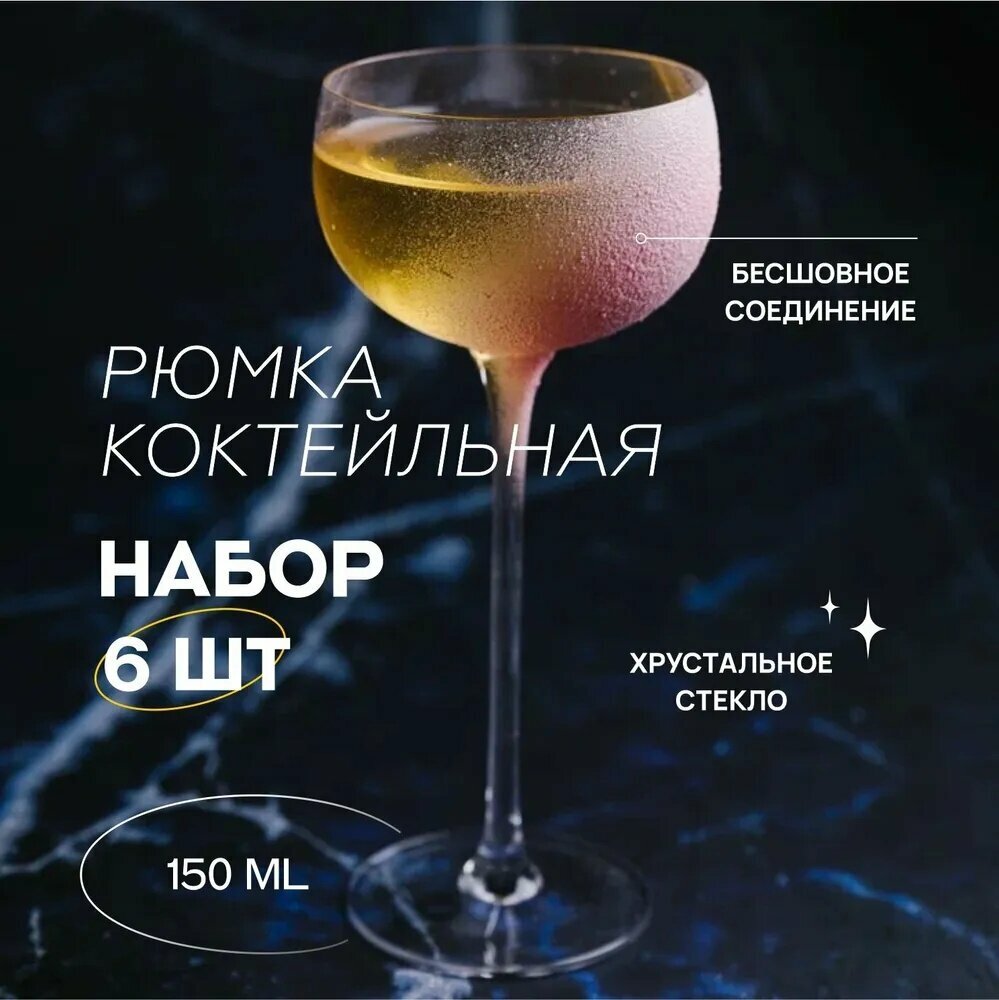 Рюмка, 150 мл, 6 шт