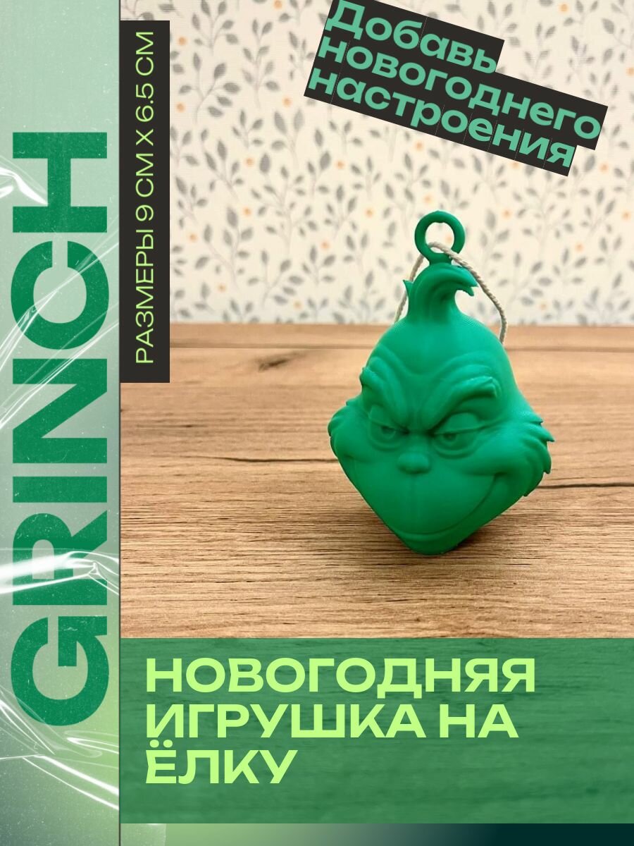 Новогодняя игрушка на ёлку Гринч