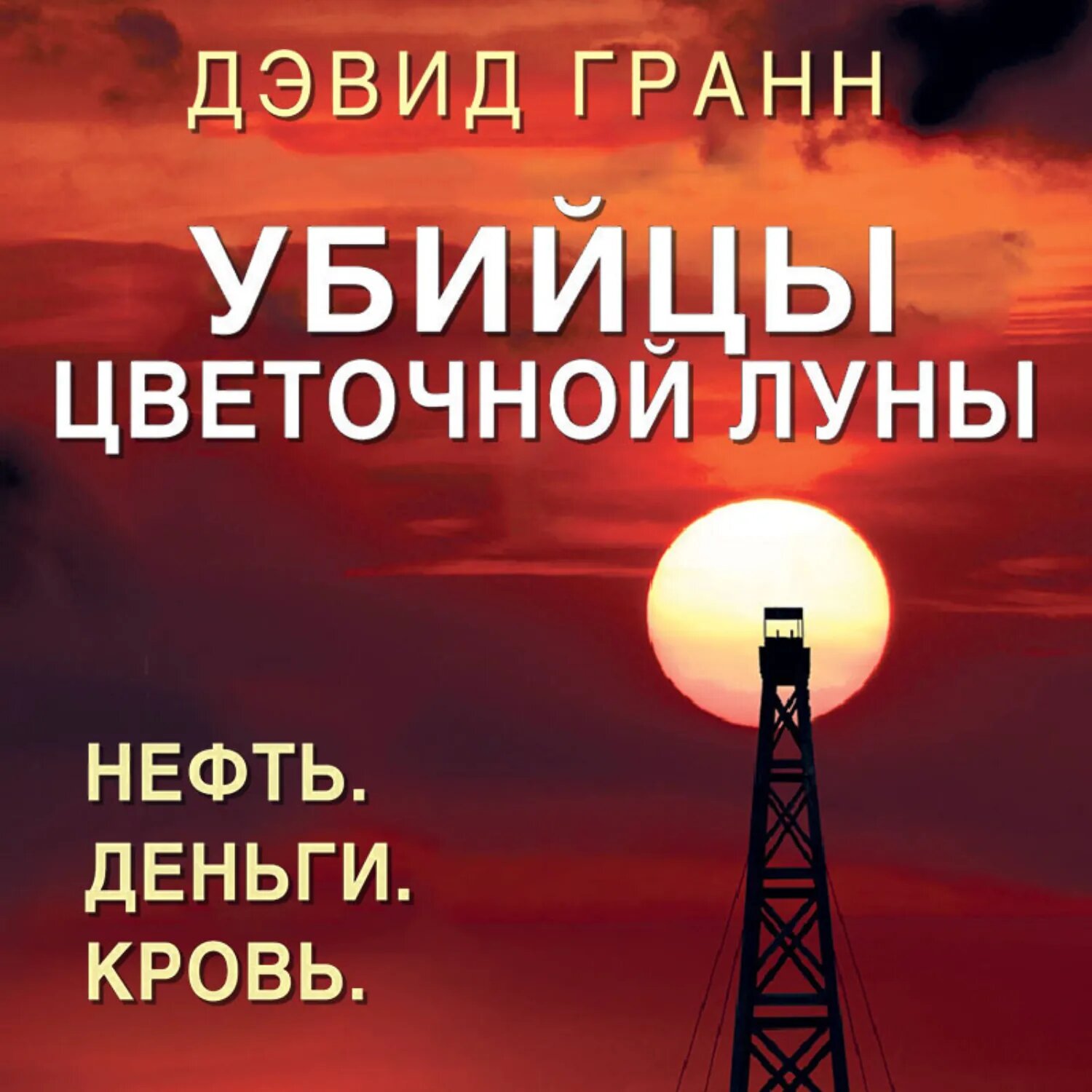 Убийцы цветочной луны. Нефть. Деньги. Кровь [Аудиокнига]